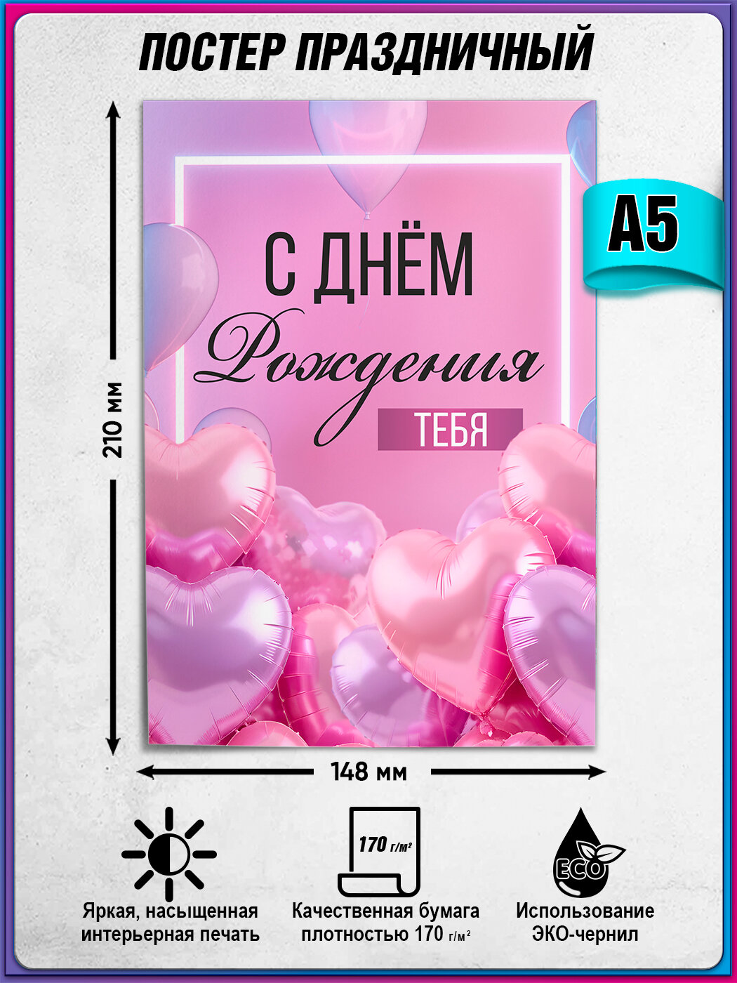 Плакат С Днём Рождения формата А5 (15х21 см) идеальный подарок и украшение праздника