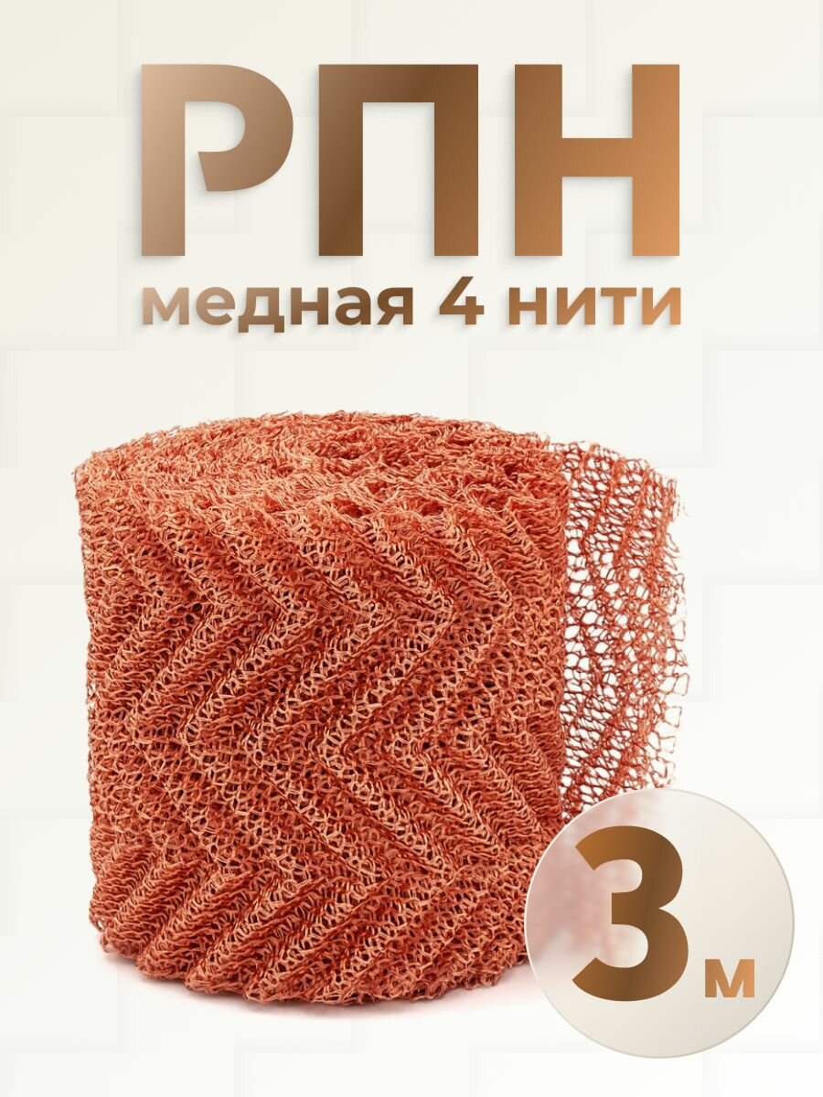 РПН медная 4 нити для самогонного аппарата (насадка Панченкова), 3 м
