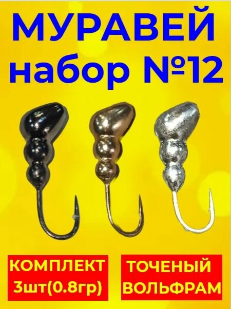 Набор безмотыльных вольфрамовых мормышек муравей №12, cеребро, золото, серый(3шт-0,8гр)