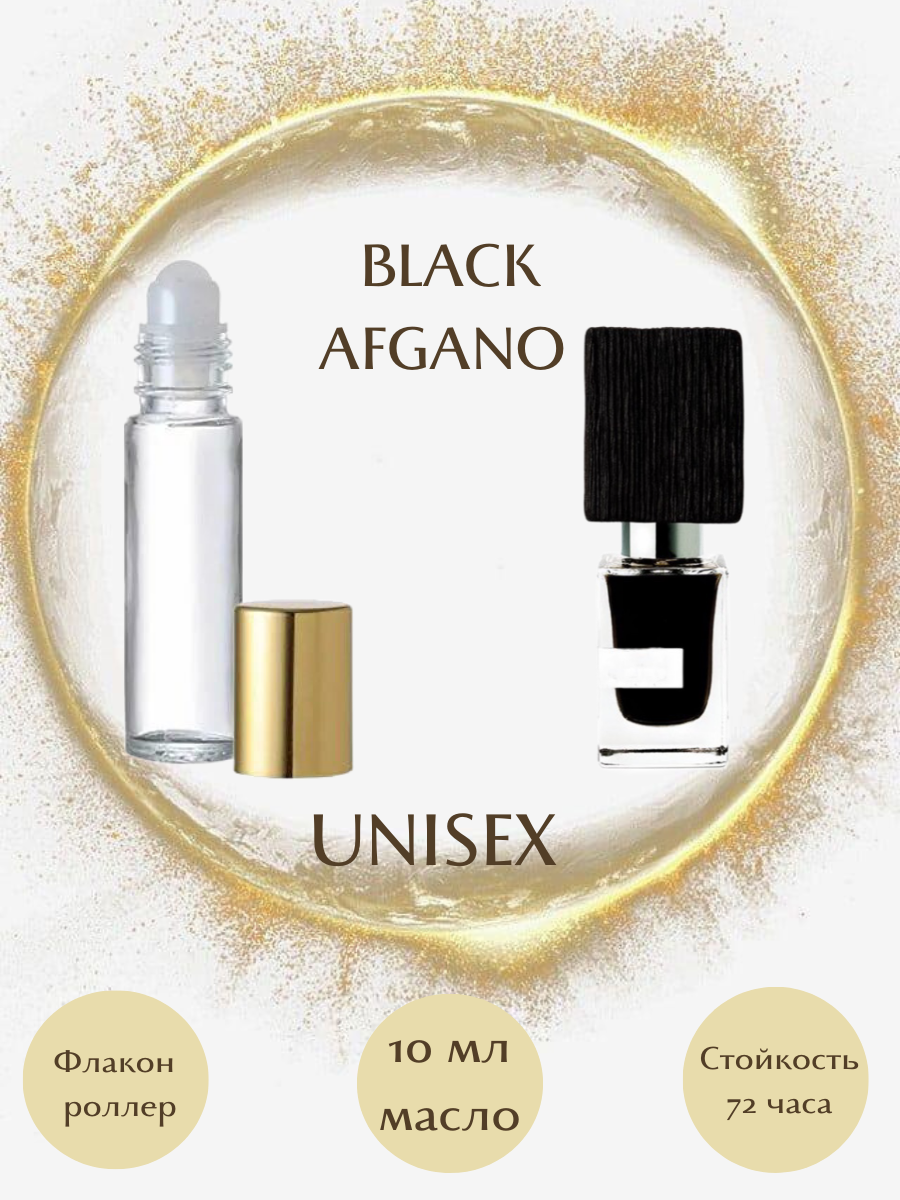 Духи масляные BLACK AFGANO роллер 10 мл унисекс, древесные, фужерные