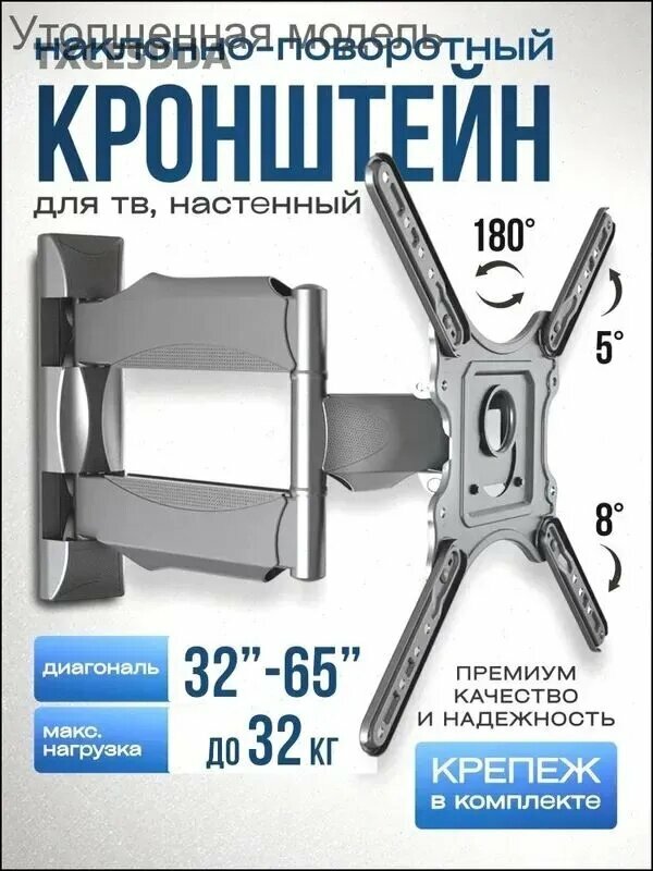 Кронштейн для телевизора премиум класса, наклонно-поворотный 32, 40, 42, 43, 50, 55 дюймов. Нагрузка до 31 кг. Настенный.