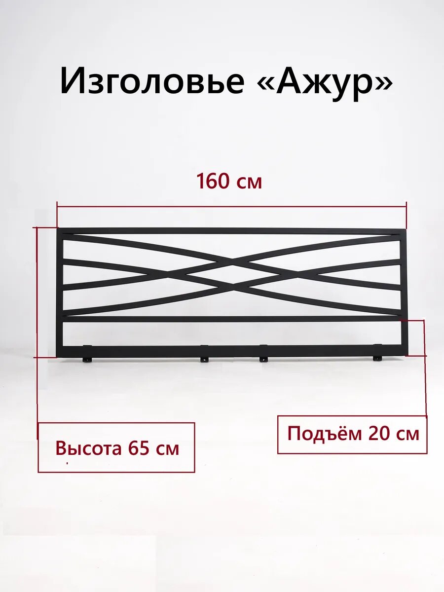 Изголовье Ажур 160 см из Металла для Крепкой-Кровати