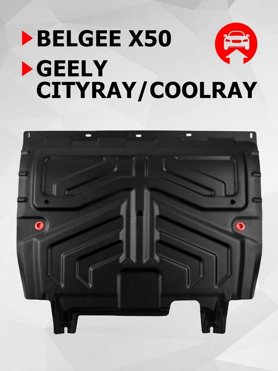 Защита картера и КПП, для Джили Кулрей, Ситирей, X50 арт 111019221 АвтоБроня