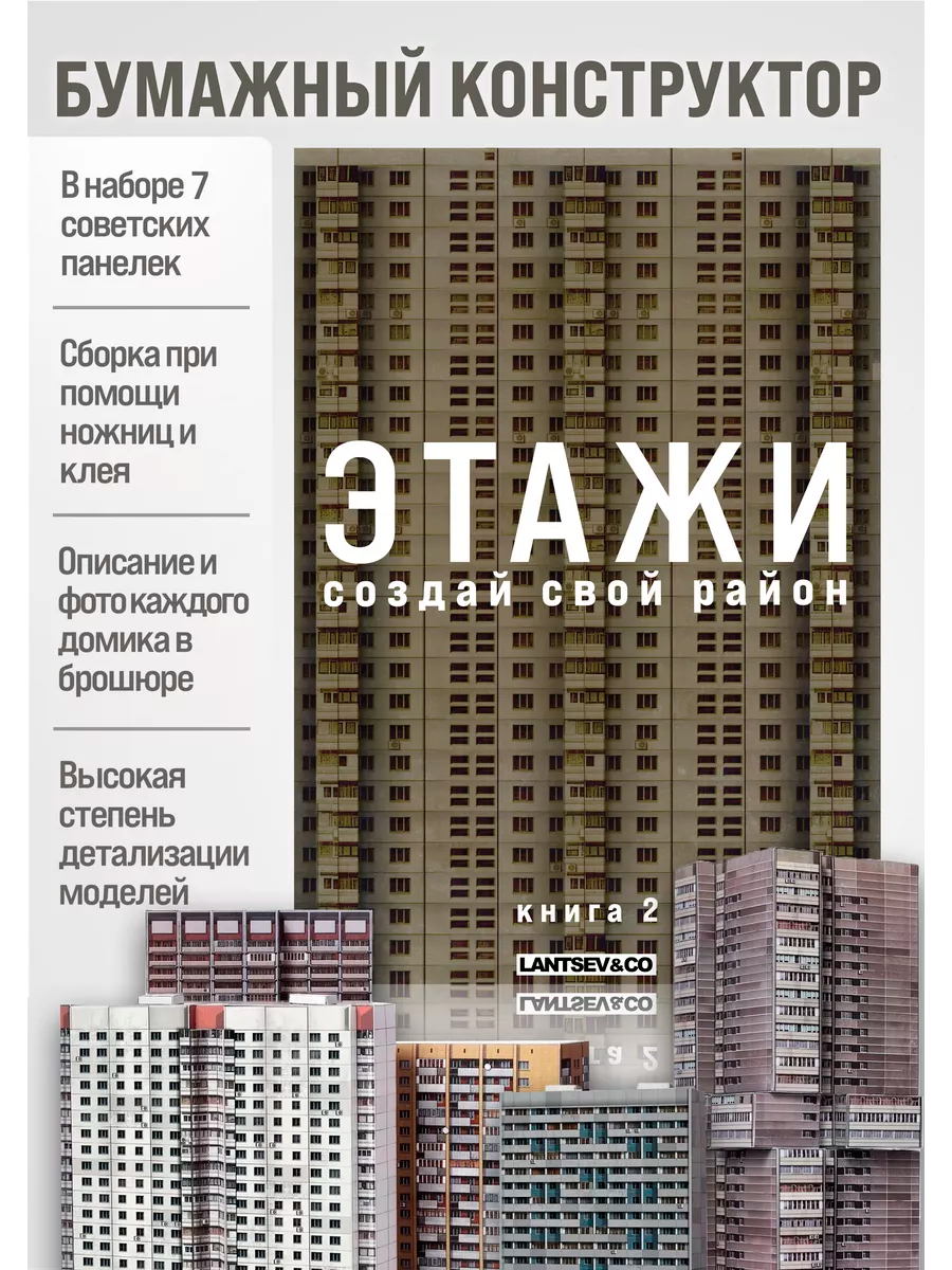 Сборная 3д модель зданий "Этажи. Создай свой район. Книга 2" конструктор бумажный 7 домов панельки 1:300