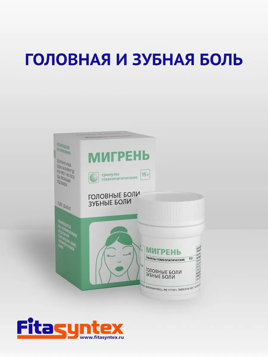 Мигрень, гранулы гомеопатические 15 гр, при головной и зубной боли