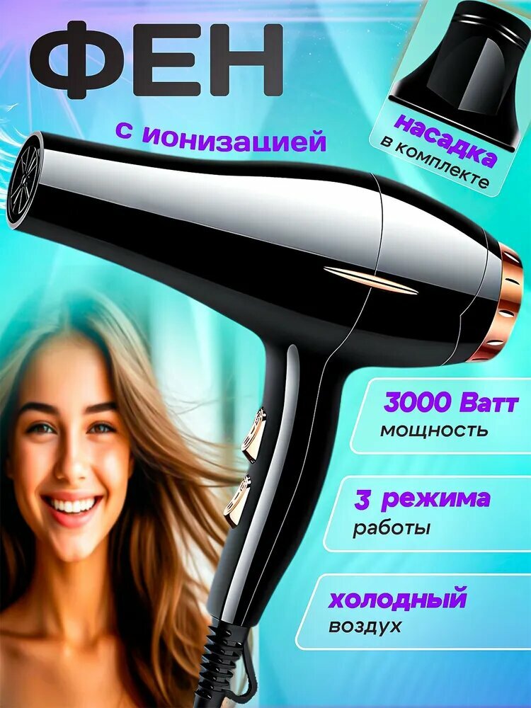 Фен для волос черный 3000 Вт, скоростей 3, кол-во насадок 1, черный, золотой