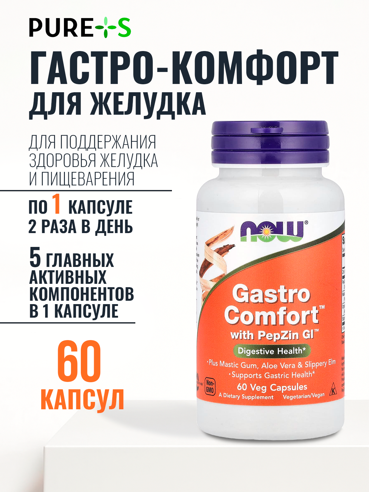 ГастроКомфорт для желудка, Gastro Comfort with PepZin GL, NOW, 60 веганских капсул