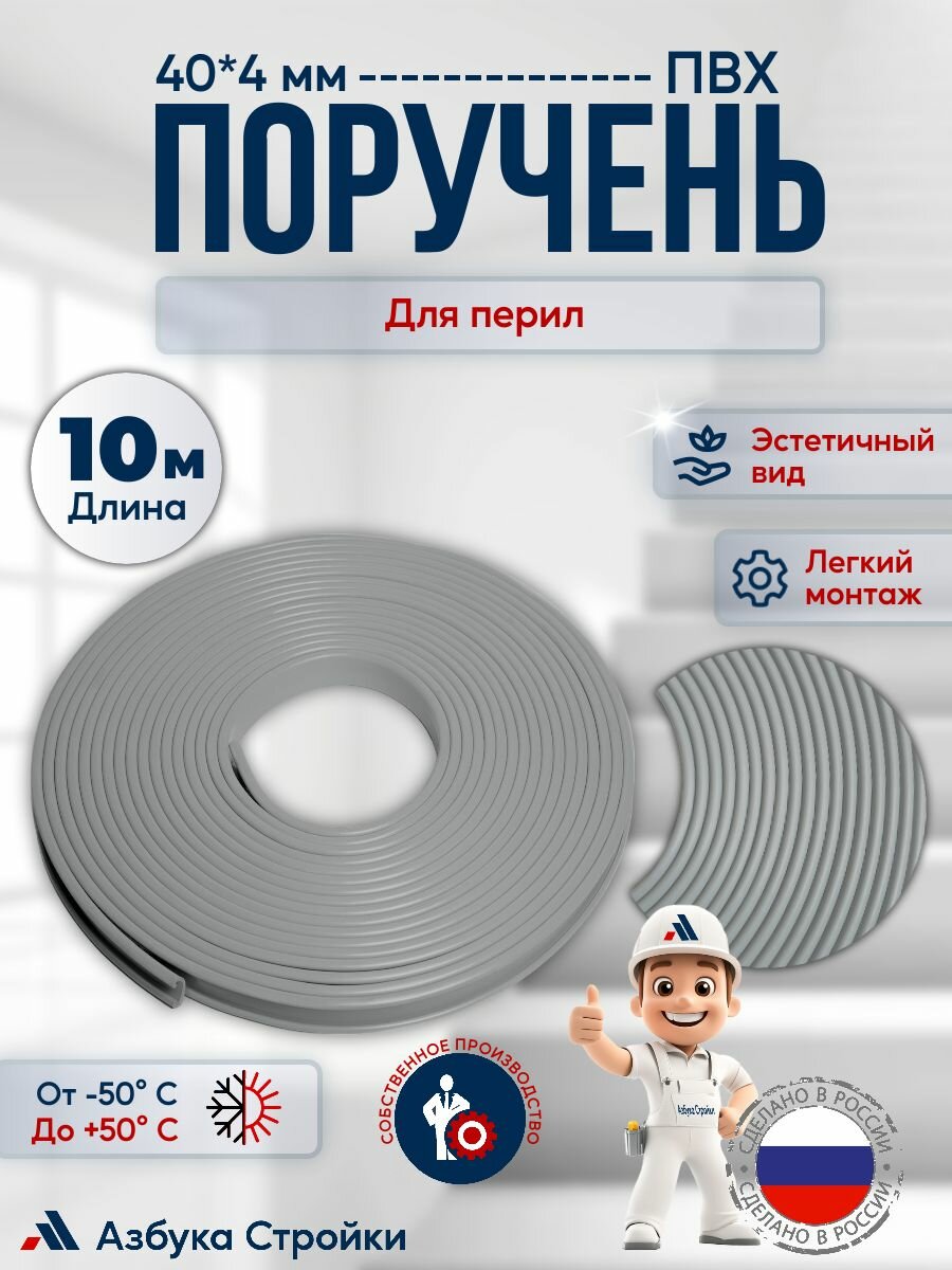 Поручень ПВХ для перил 40х4мм, светло-серый, длина 10м.