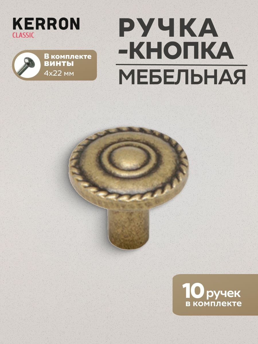 Мебельная ручка кнопка KERRON / Комплект мебельной фурнитуры из 10 шт. / Цвет: оксидированная бронза