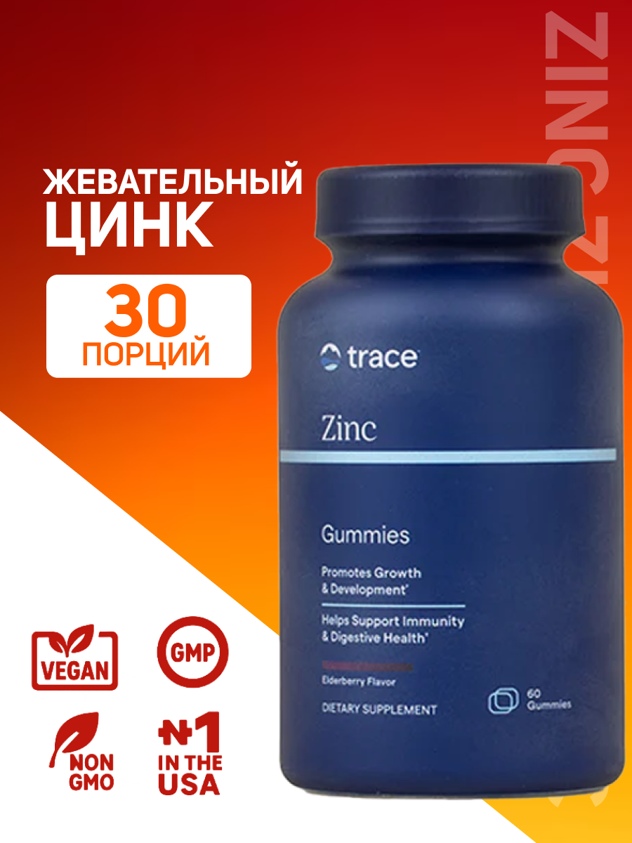 Trace Mineral ZINC Gummies Elderberry / цинк Гаммис со вкусом Бузина, жевательные таблетки 3,33 г, 60