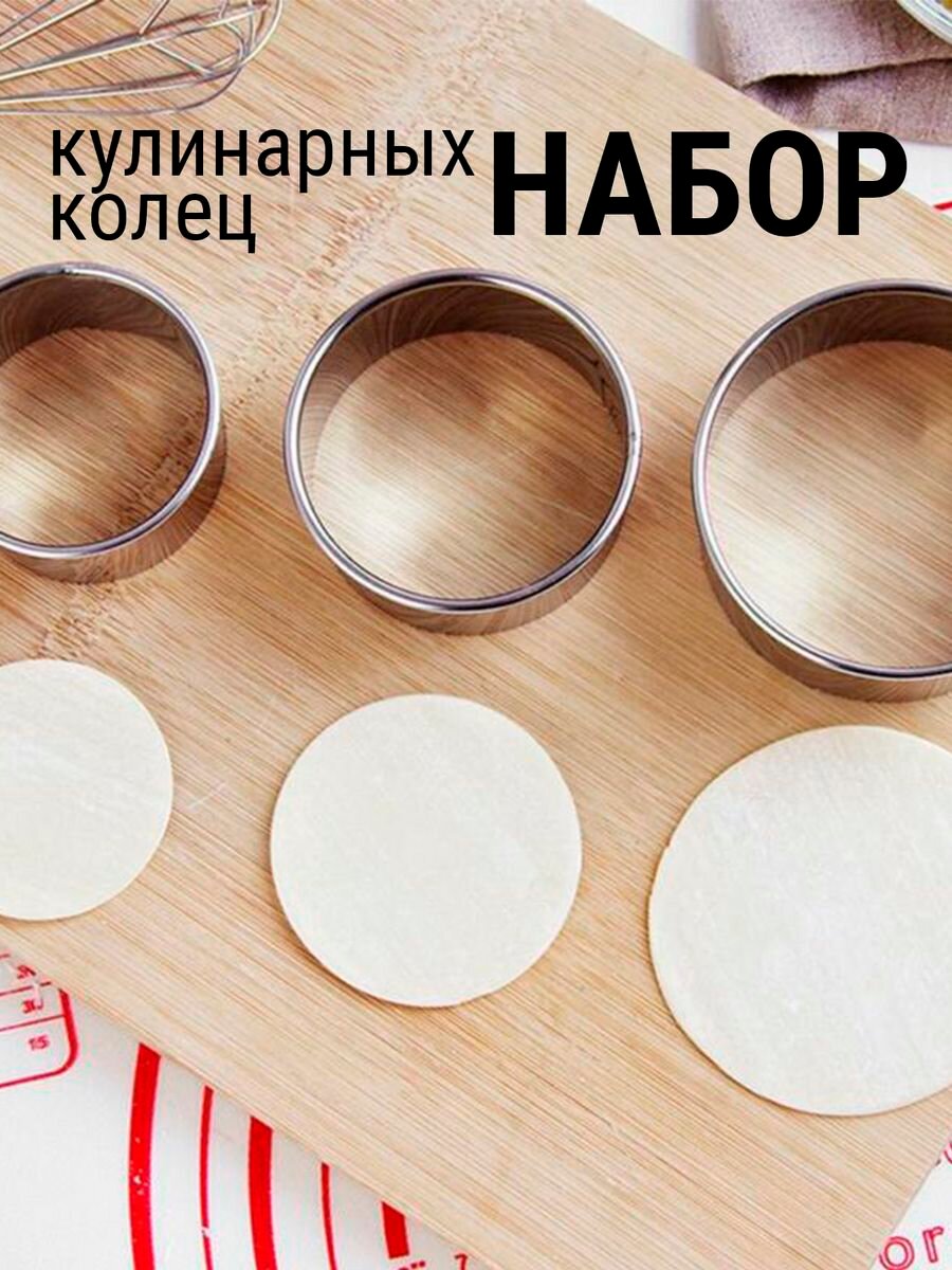 Набор кулинарных колец Edilium, нержавеющая сталь, для теста и выпечки, 3 шт, толщина стенки 1мм