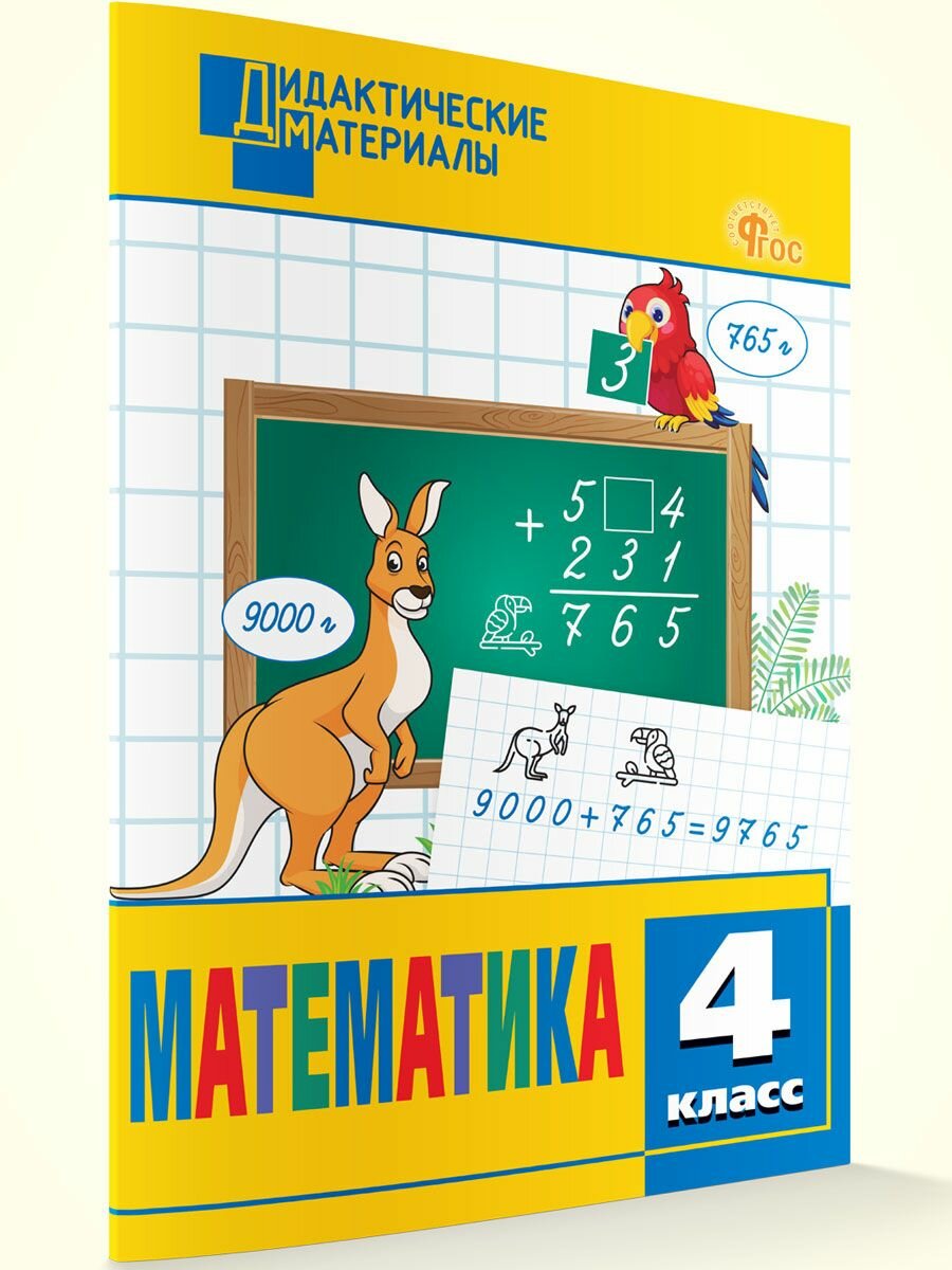 Математика Разноуровневые задания. 4 класс, Исаева, Вако, 2025