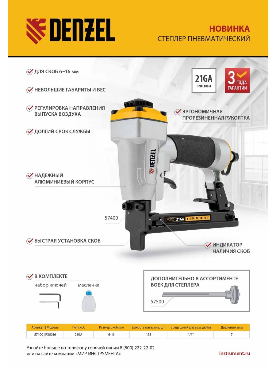 Степлер пневматический PS8016 для прямоуголь, DENZEL, 57400