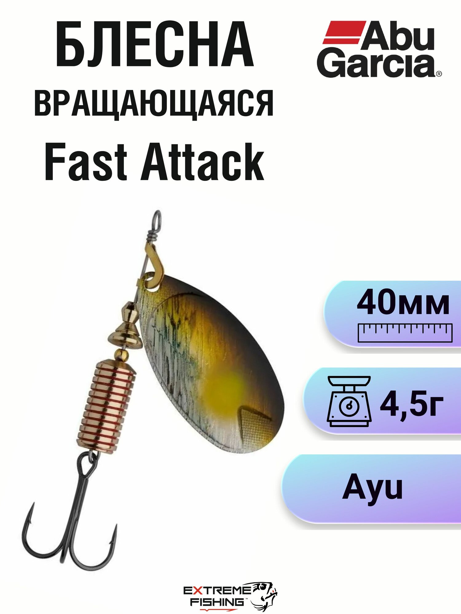 Блесна вращающаяся Abu Garcia Fast Attack 4.5г Ayu, длина 40 мм