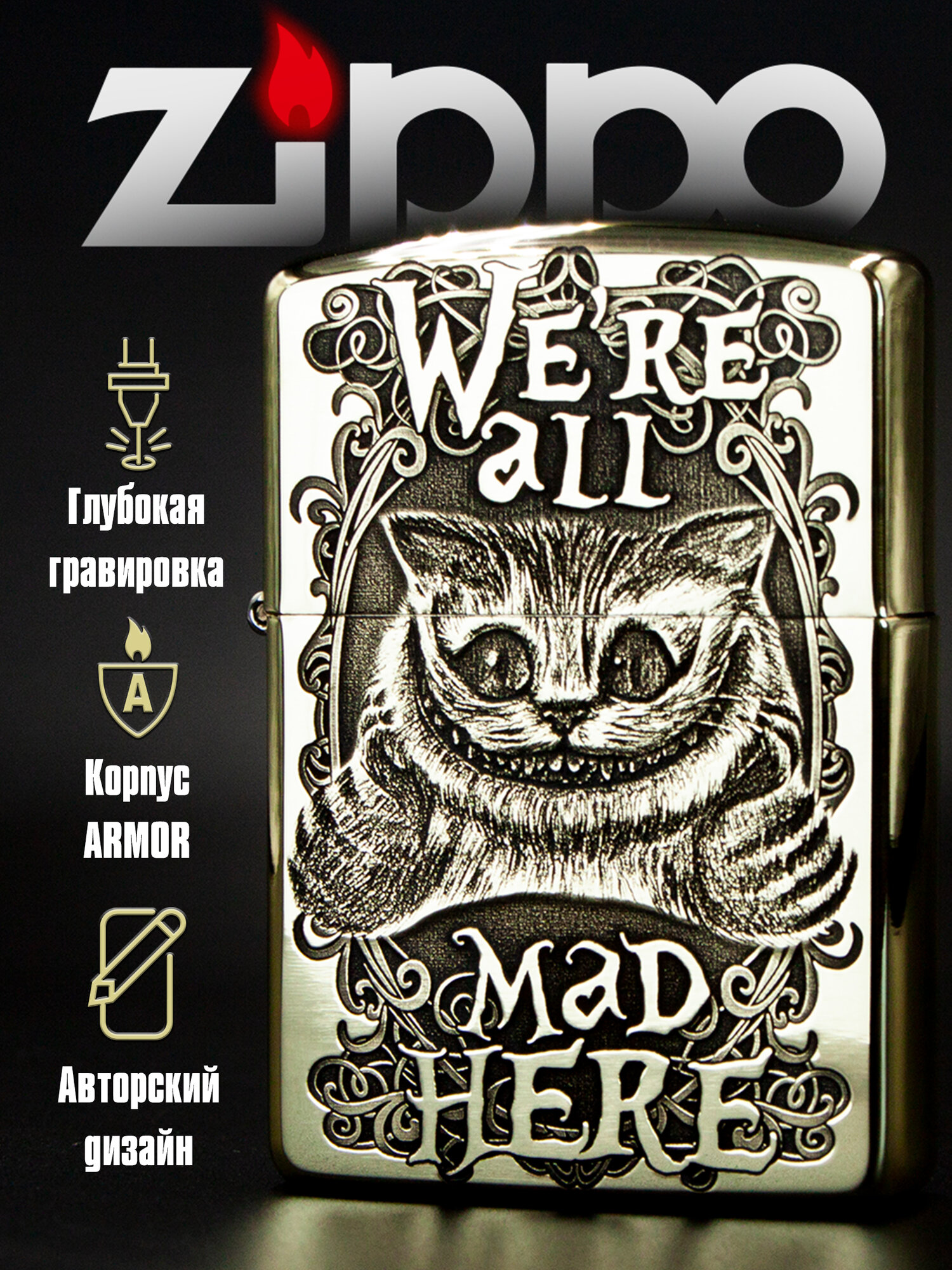 Зажигалка бензиновая Zippo Armor 168 с гравировкой We're all mad here