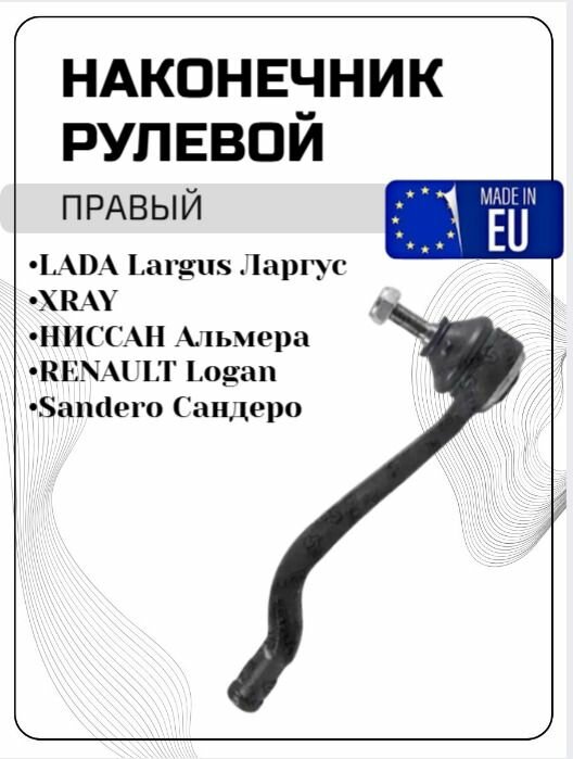 Наконечник рулевой правый LADA Largus Ларгус XRAY Иксрей N ниссан Альмера RENAULT Logan Sandero Сандеро