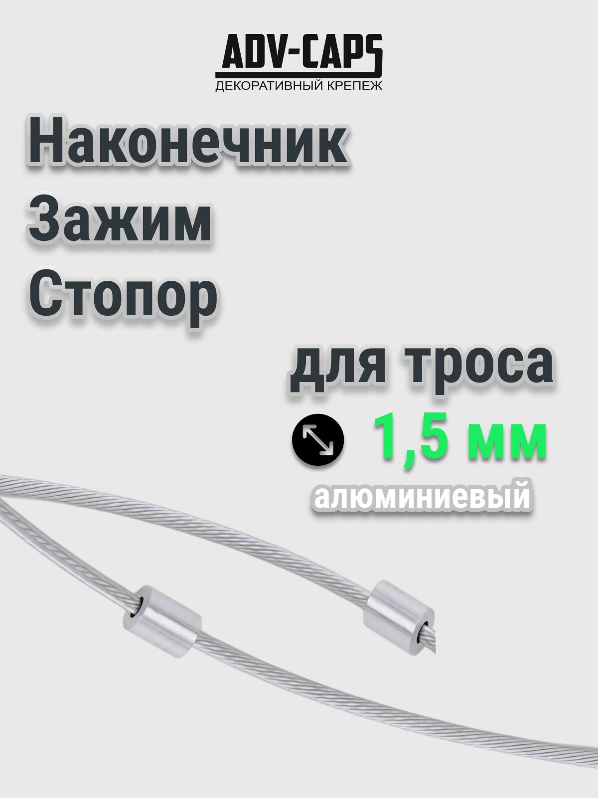 Стопор, наконечник, зажим для троса 1,5 мм, алюминиевый, 50 штук