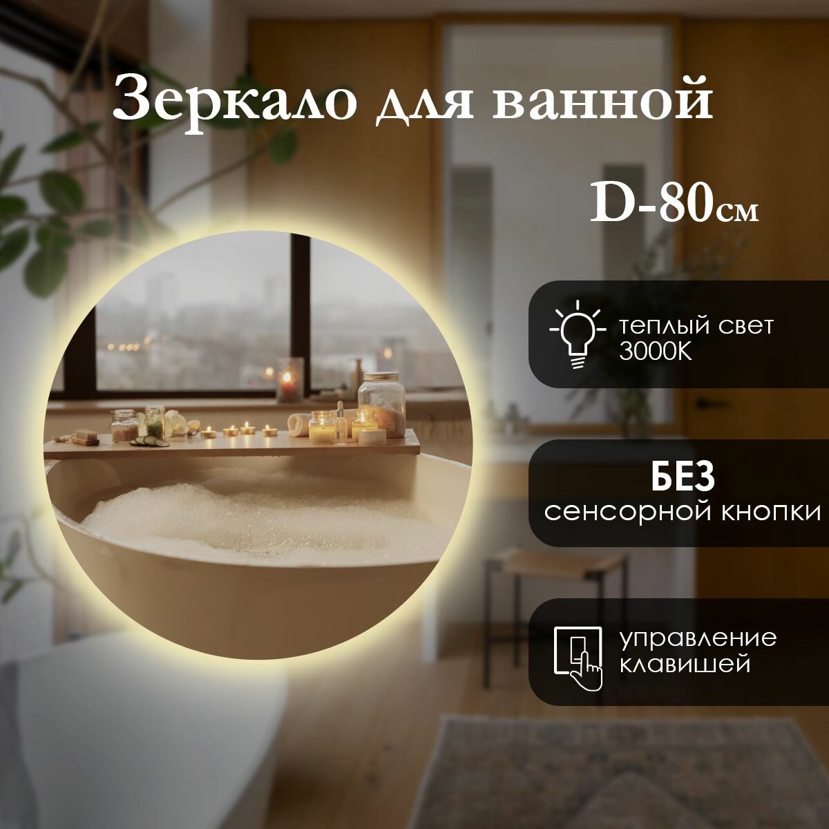 Зеркало настенное круглое 80 см с парящей подсветкой на стену (контурной) для ванной, без сенсорной кнопки, теплый свет 3000K. Яркая светодиодная лента (led)