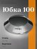 Юбка 100 для дымохода