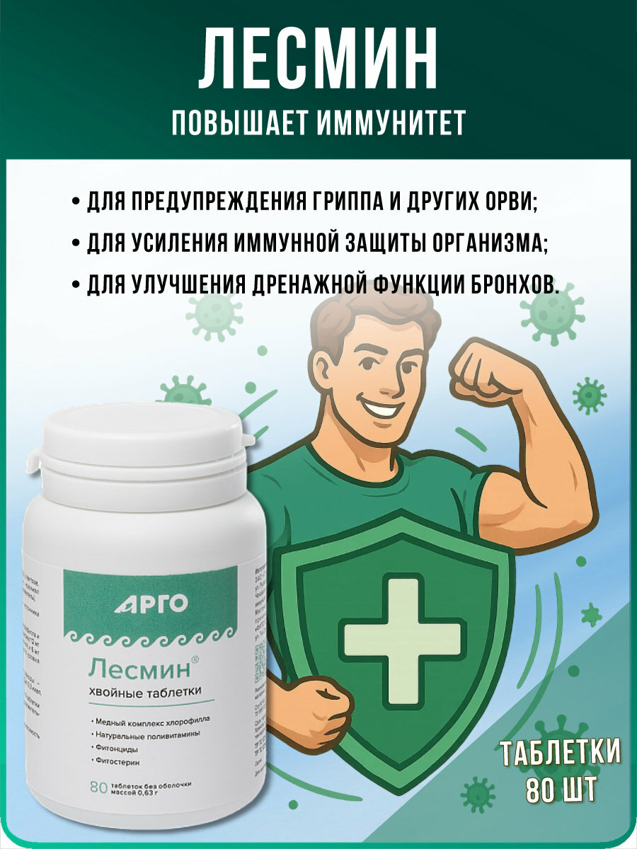 БАД "Лесмин" повышает иммунитет, нормализует жировой обмен, таблетки без оболочки 80 шт. (Арго, Фитолайн)