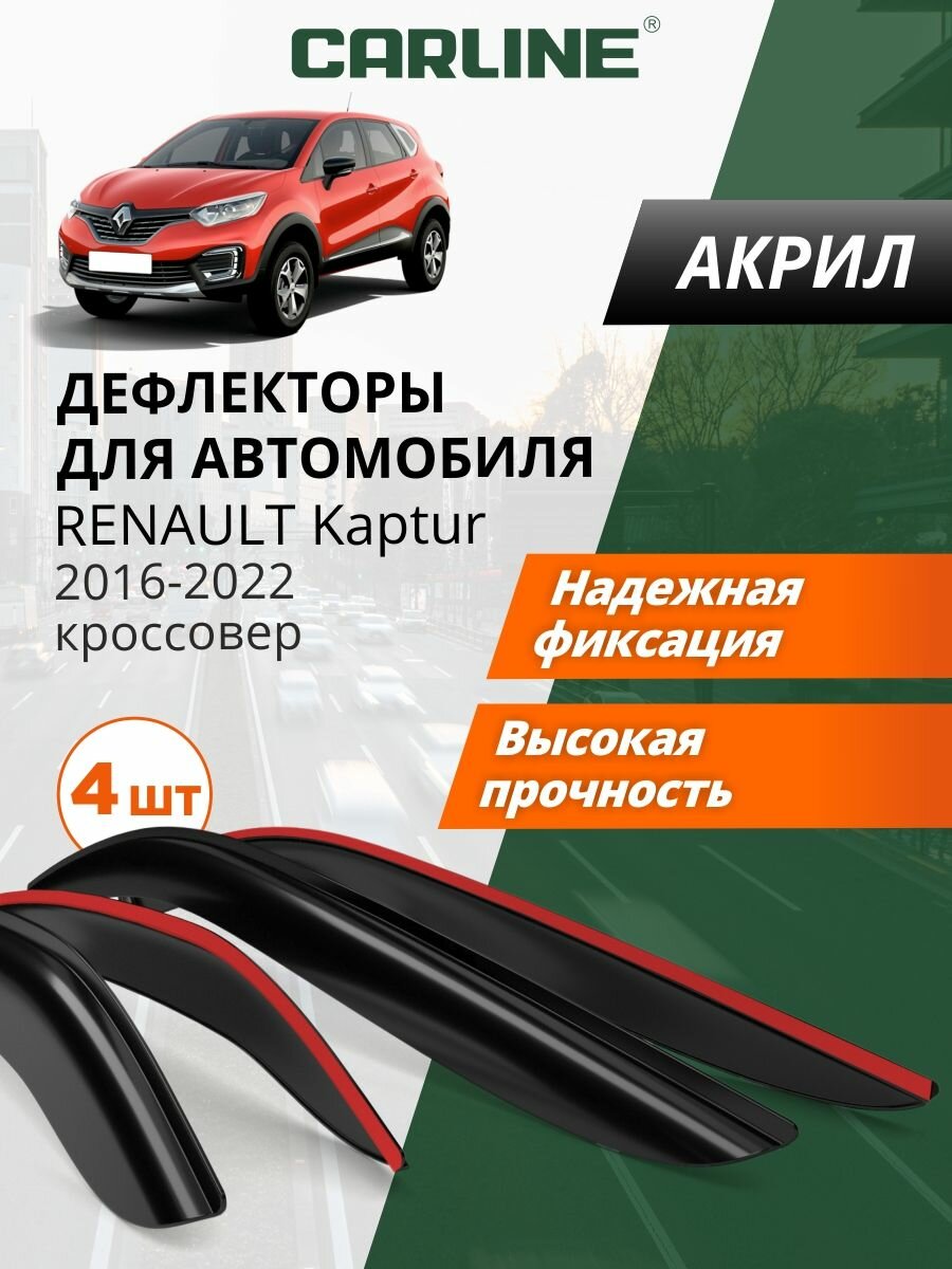 Дефлекторы окон Carline Renault Kaptur, ветровики Рено Каптюр (2016-2022), накладные, 4 шт. акрил