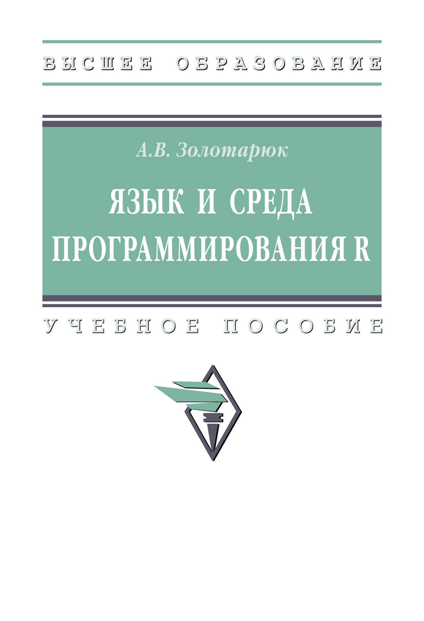 Язык и среда программирования R: Уч. пос./Золотарюк А. В.-М: НИЦ ИНФРА-М,2026.-162 с.-(во)(О)
