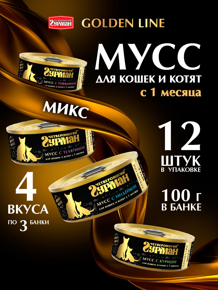 Влажный корм для кошек и котят Четвероногий Гурман Golden line Мусс, микс 4 вкуса (гов, инд, кур, тел.) 100 г х 12 шт
