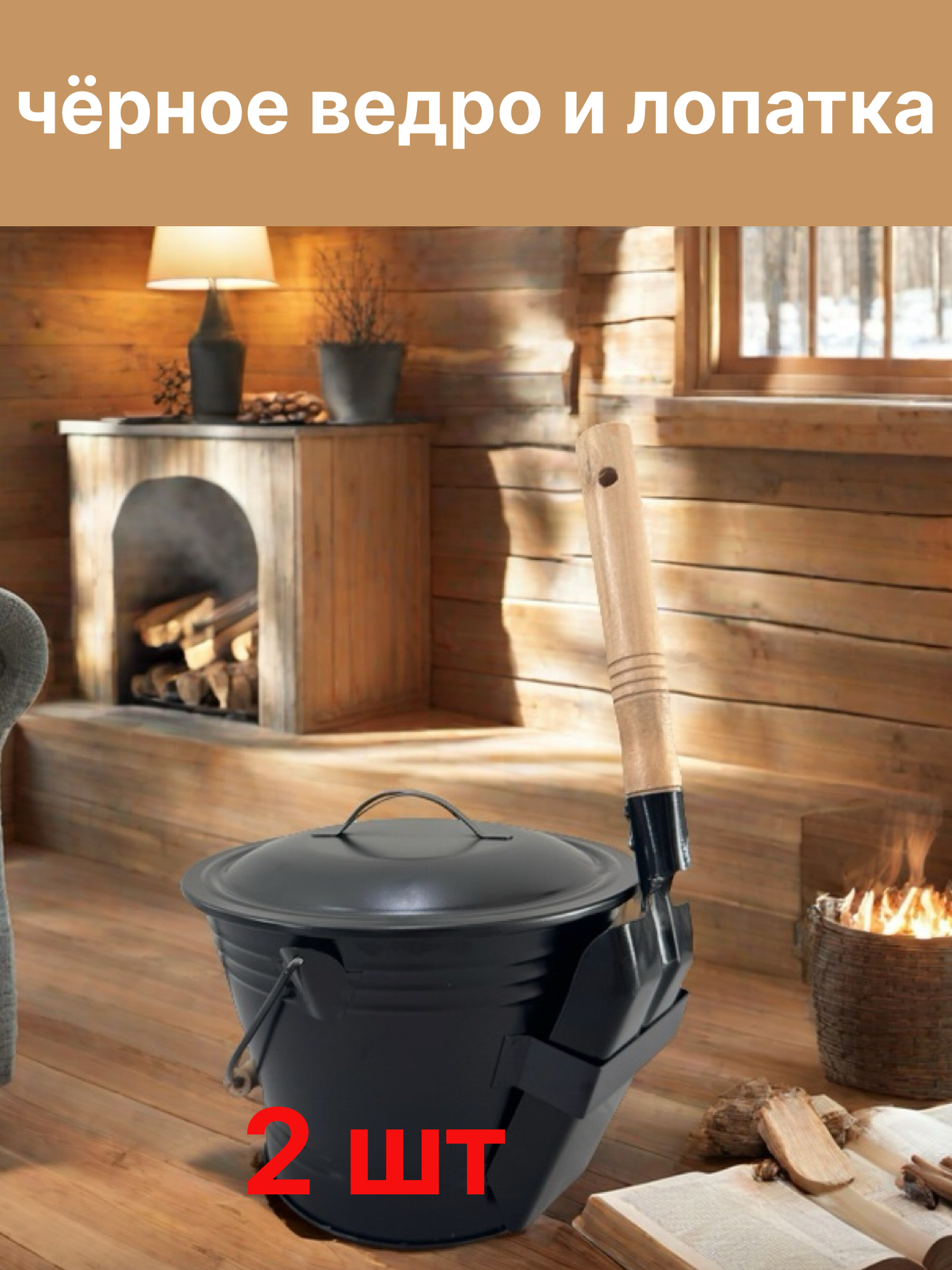 Ведро для золы с крышкой и деревянной ручкой металлическое зольное ведро для камина, печи и гриля，чёрное ведро и лопатка 2 шт