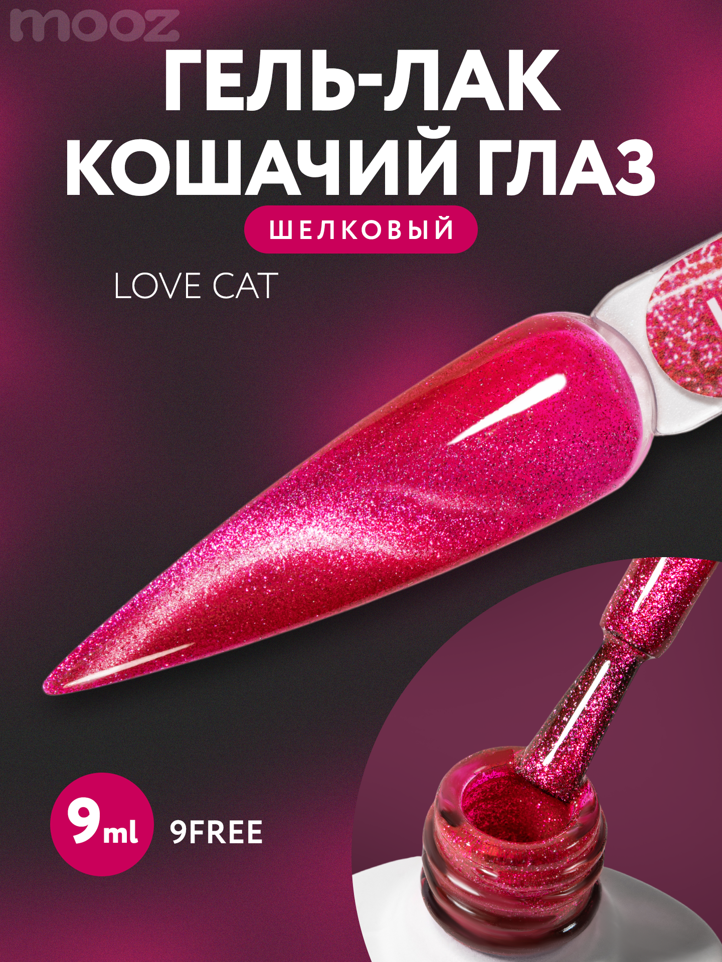 Гель лак для ногтей кошачий глаз хрустальный от Mooz "LOVE cat" с эффектом втирки, ярко-розовый, 9 мл