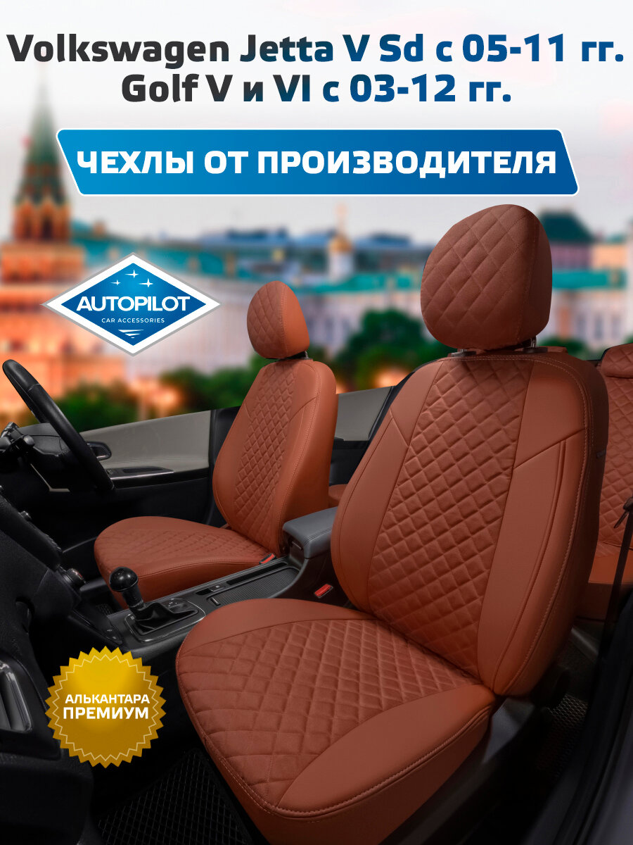 Комплект авточехлов "Автопилот" Volkswagen Jetta V Седан c 05-11г. / Golf V и VI с 03-12г. Алькантара ромб (Коричневый + Коричневый)