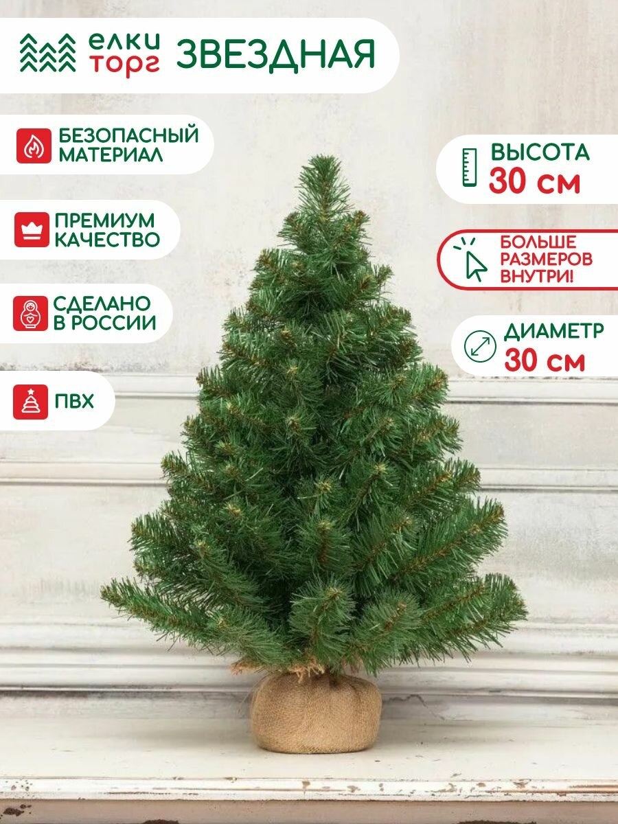 Новогодняя искусственная елка Звездная 30 см, мягкая хвоя ПВХ, ЕлкиТорг (10030)