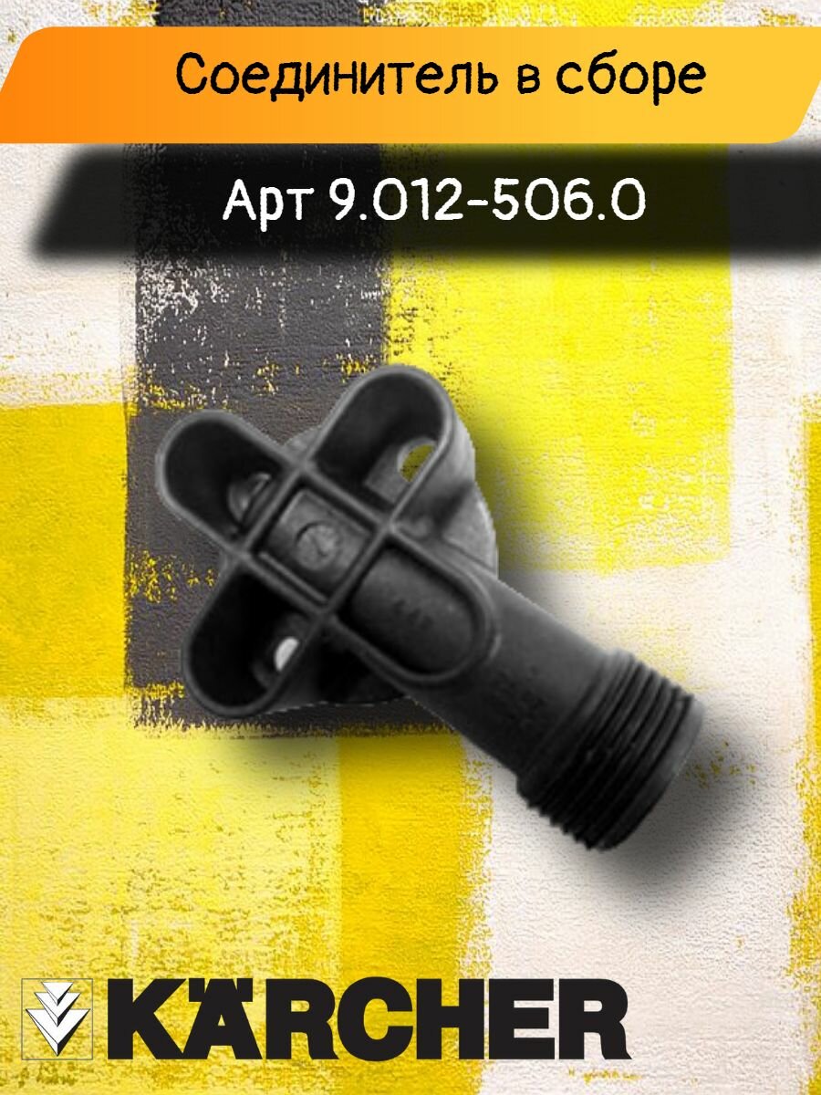 Соединитель в сборе для моделей минимоек Karcher К 5.55 Jubilee, К 5.75 Jubilee, артикул 9.012-506.0