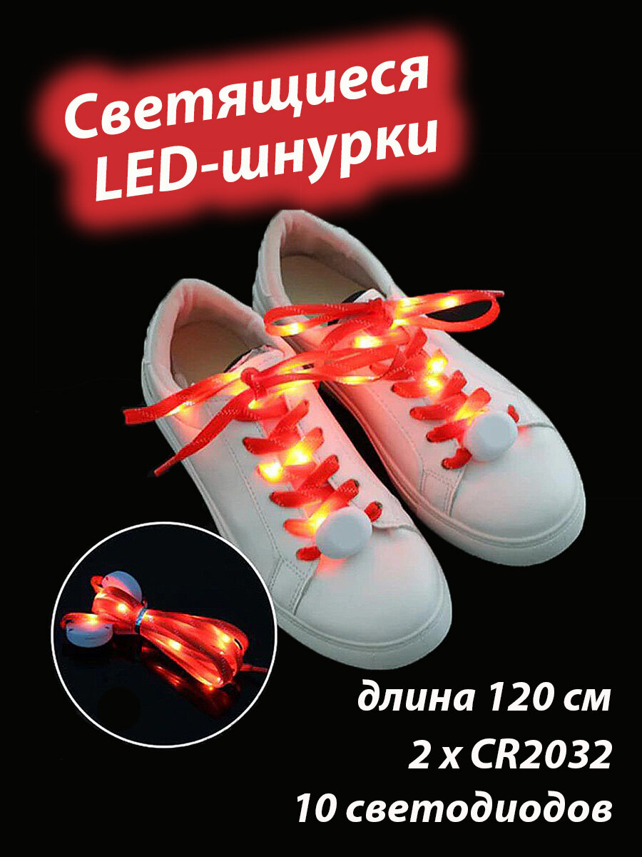 Шнурки светящиеся с подсветкой / LED / красные светодиодные