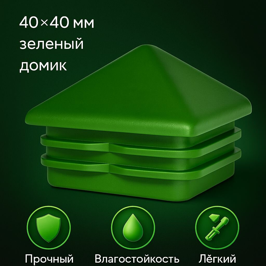 Заглушки 40х40 мм зеленые дом пластиковые для столбов, профильной трубы забора