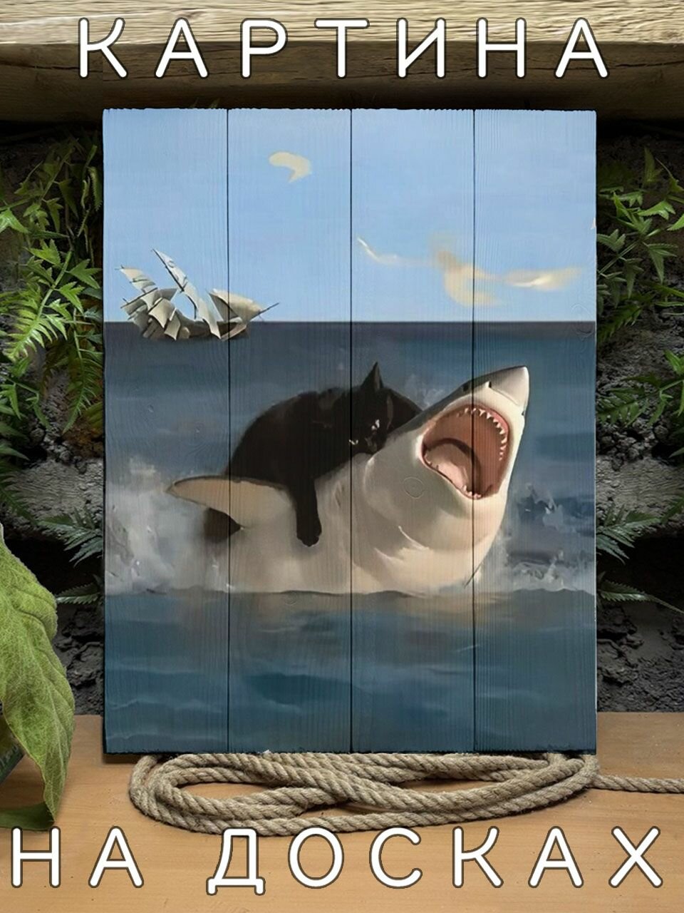 Картина на досках 40х60 Кот оседлал акулу