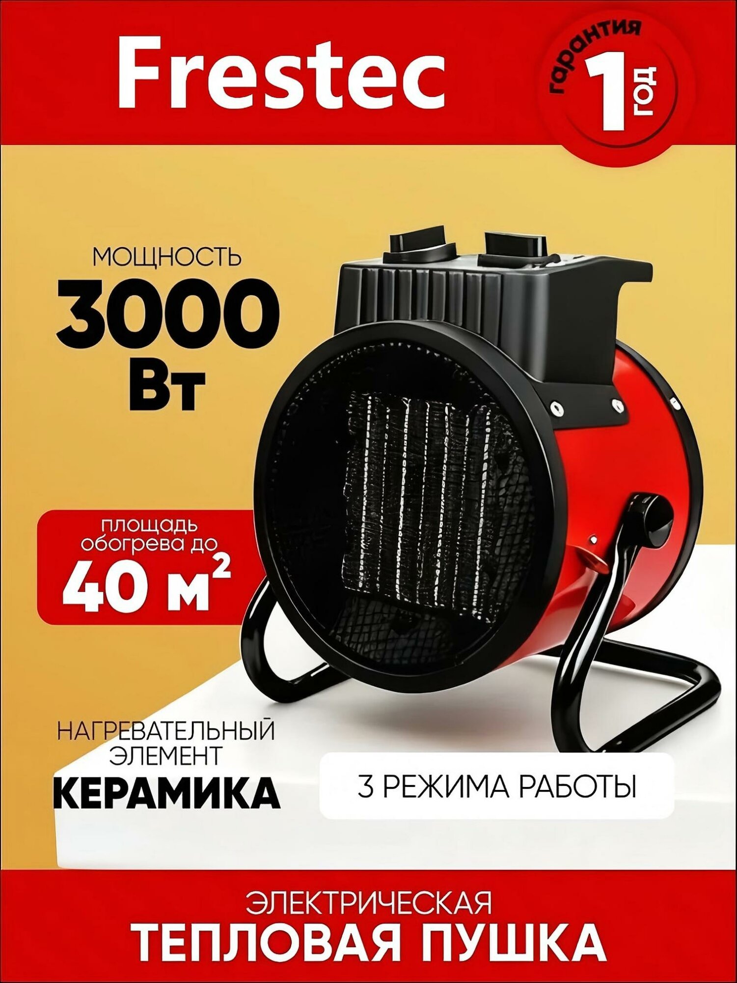 Обогреватель Frestec, керамический нагревательный элемент, 3000 Вт, 3 режима, до 40м²