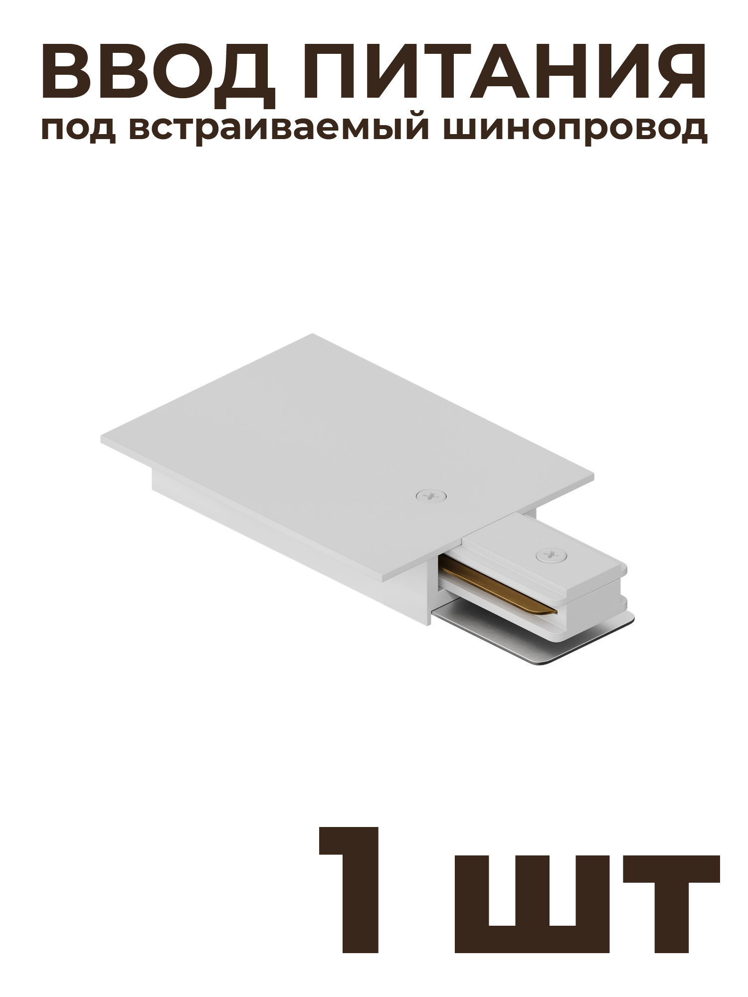 Ввод питания Skylite HSBL_0038 для встраиваемого шинопровода 220В, белый