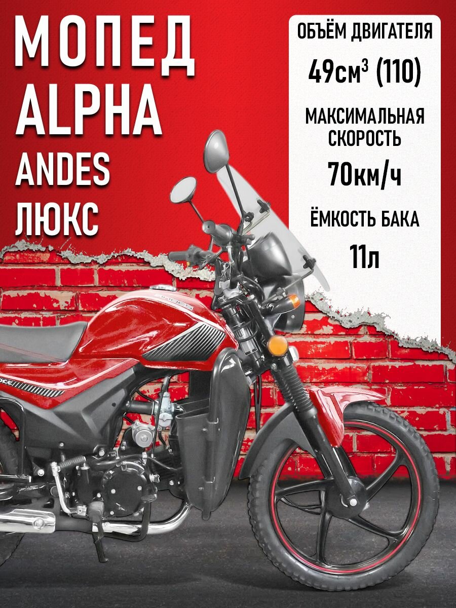Мопед Alpha ANDES люкс (Тюнинг) красный