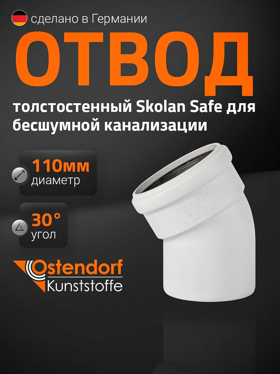 Отвод бесшумной канализации Ostendorf Skolan Safe 110 мм. 30 градусов, SKB