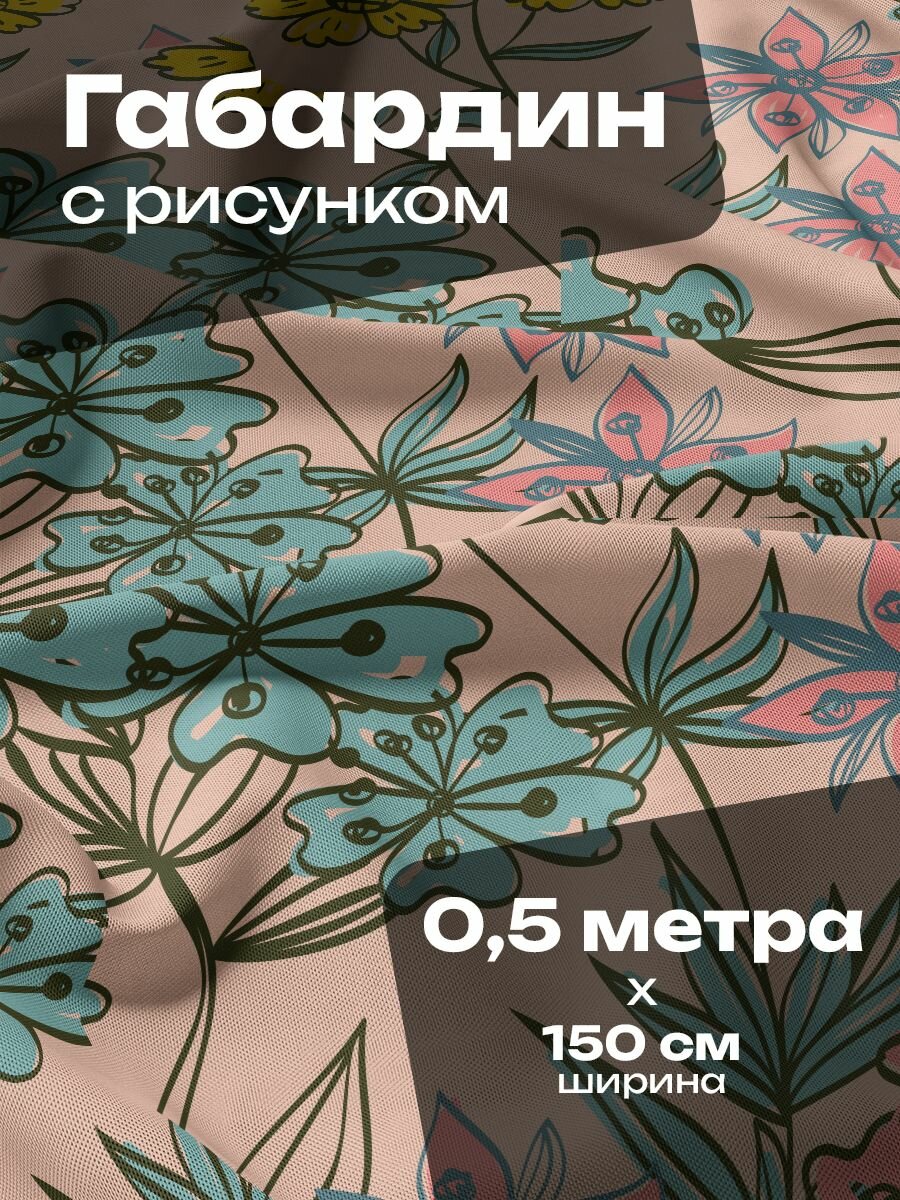 Ткань для шитья и рукоделия Габардин / 0.5 метра