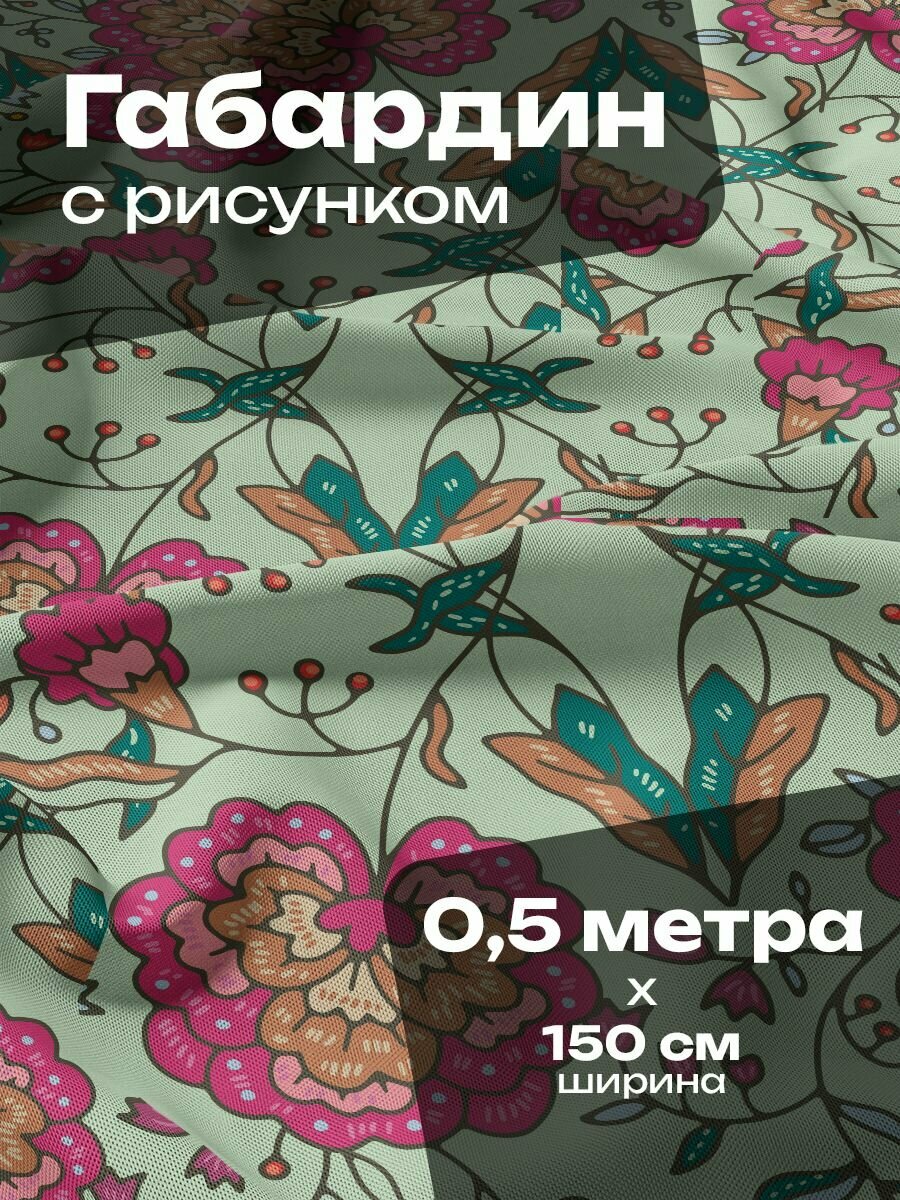 Ткань для шитья и рукоделия Габардин / 0.5 метра