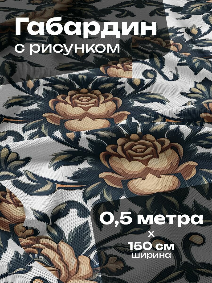 Ткань для шитья и рукоделия Габардин / 0.5 метра