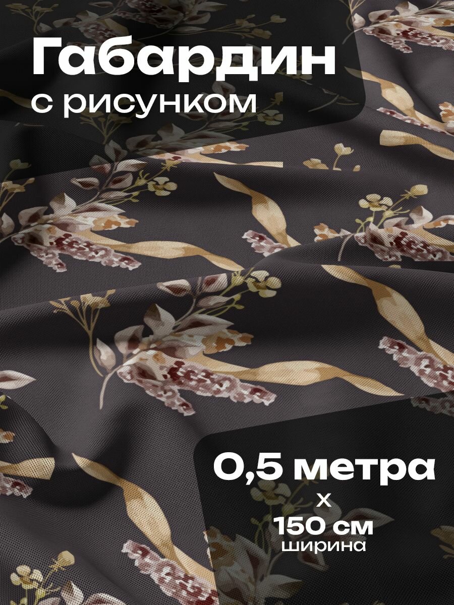 Ткань для шитья и рукоделия Габардин / 0.5 метра