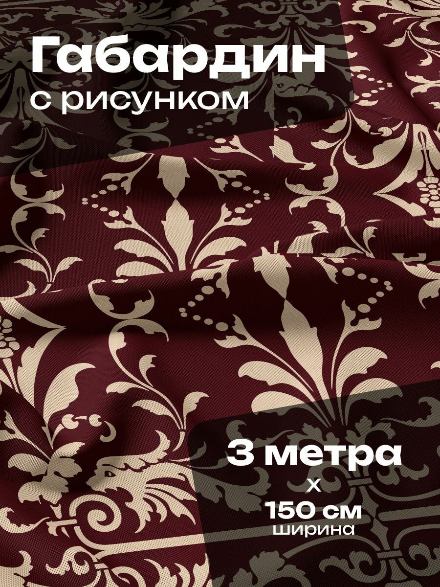 Ткань для шитья и рукоделия Габардин / 3 метра