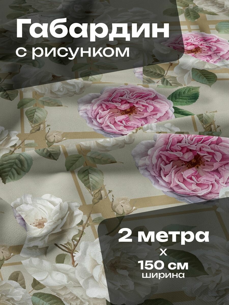 Ткань для шитья и рукоделия Габардин / 2 метра