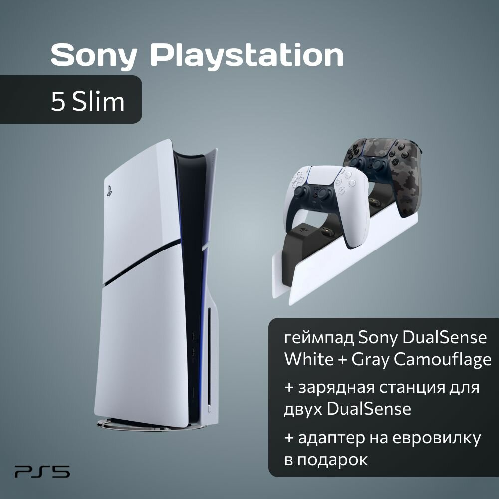Игровая приставка Sony PlayStation 5 Slim с дисководом + 2-й камуфляжный геймпад + зарядная станция + переходник РФ в подарок