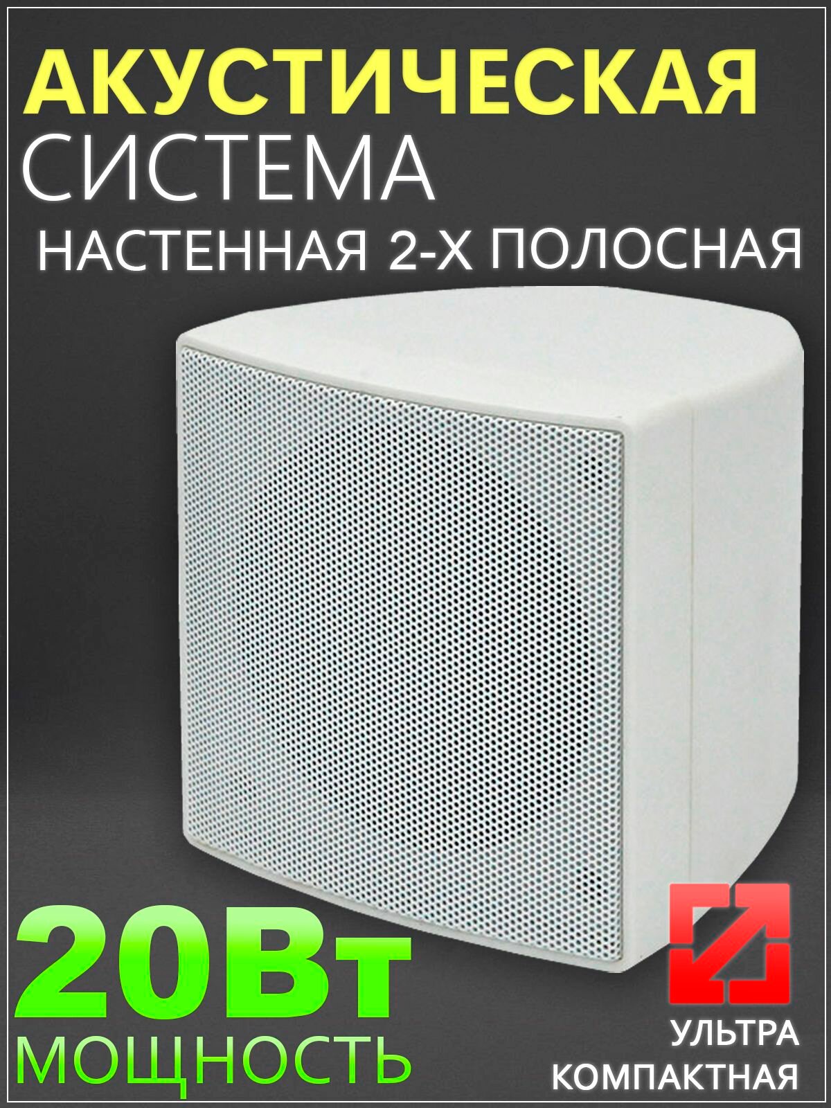 Акустическая система, двухполосная, 20 Вт, белая