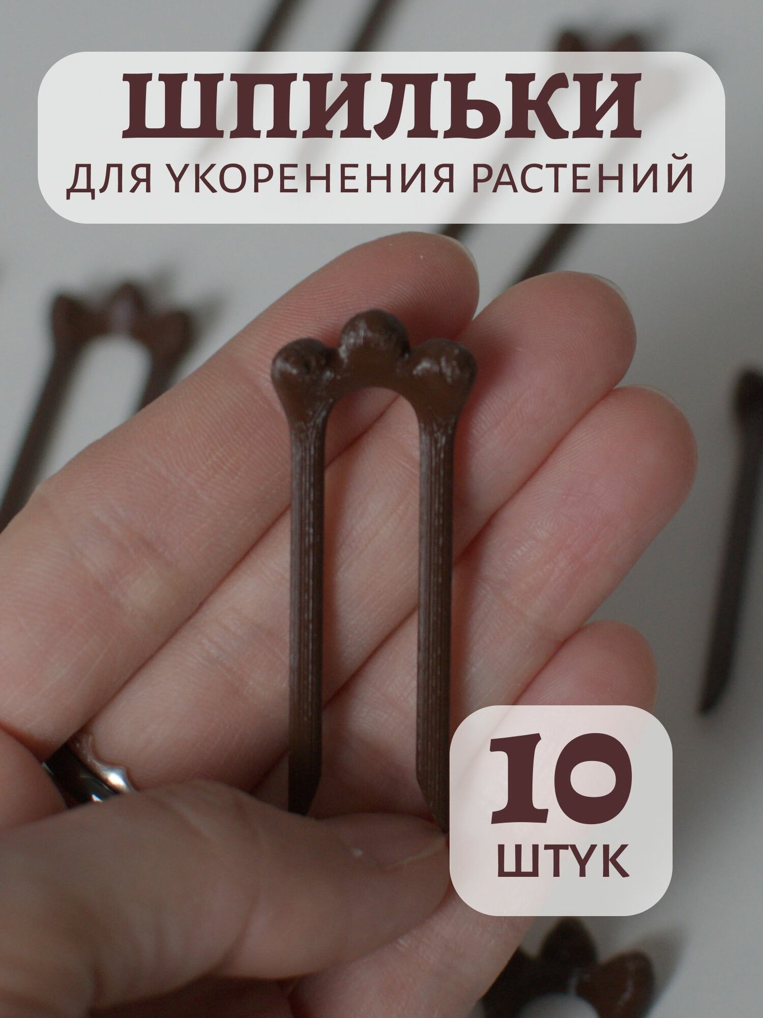 Шпильки-фиксаторы для укоренения черенков, 10 шт, шоколадный, 3D-печать
