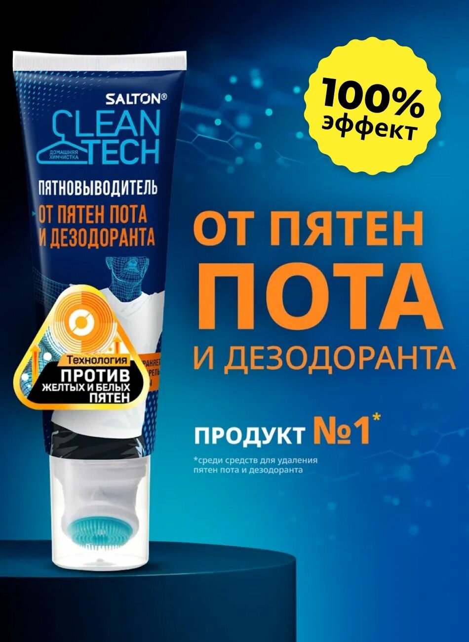 Пятновыводитель от пота и дезодоранта для цветного и белого белья средство от пятен Salton 120 мл