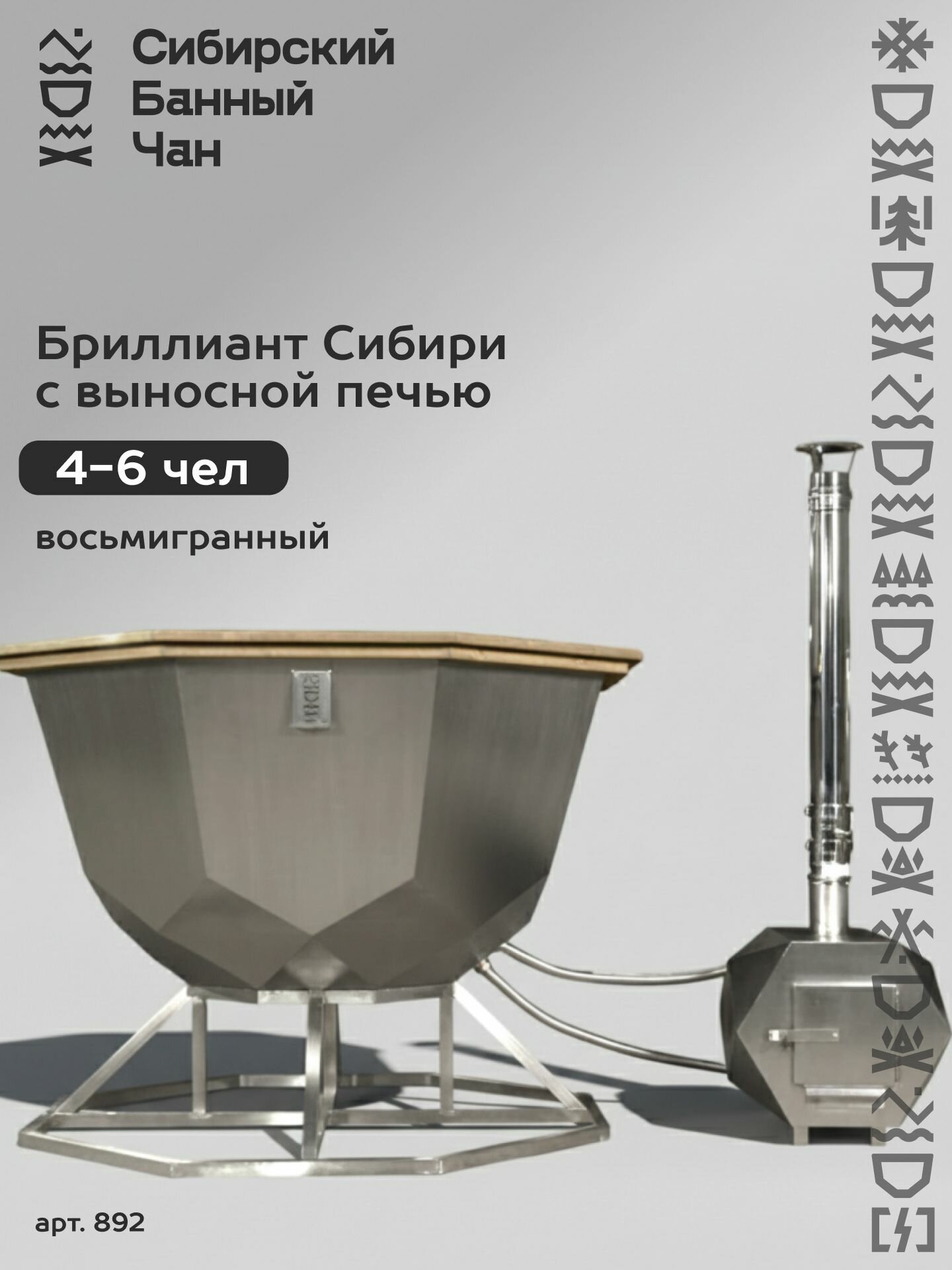 Банный Чан "Бриллиант" 8-гранный на опоре с выносной печью (Диаметр 1900)